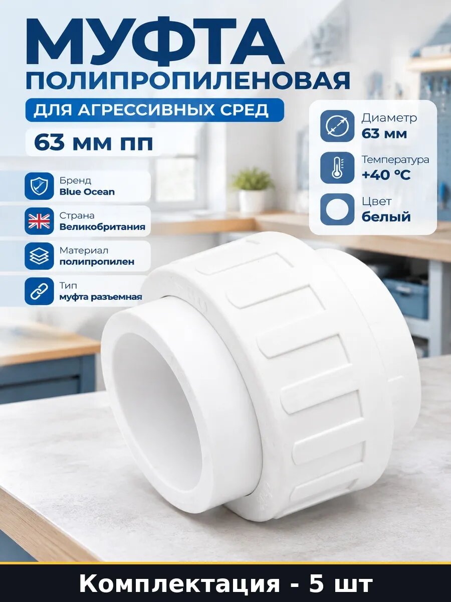 Набор Муфта разборная американка 63 мм полипропиленовая 5 шт