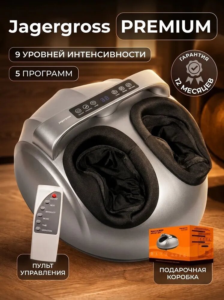 Массажер для ног электрический с подогревом Jagergross для стоп от усталости и отеков, домашний