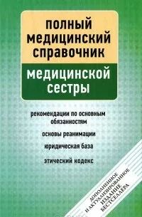 Полный медицинский справочник медицинской сестры