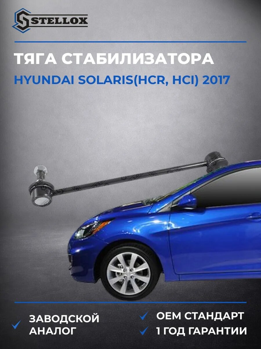 Тяга стабилизатора переднего Stellox 5600501ASX Хендай Соларис Hyundai Solaris HCR 2017