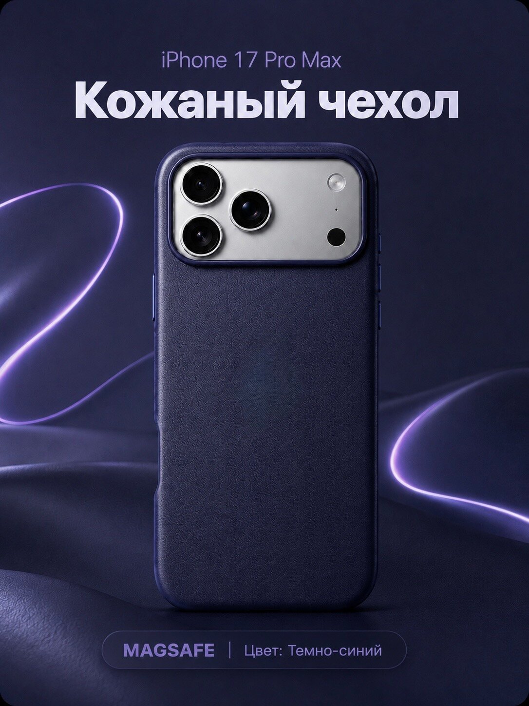 Кожаный чехол для iPhone 17 Pro Max (Айфон 17 про макс) / защитный/ leather case / magsafe (Темно-синий)