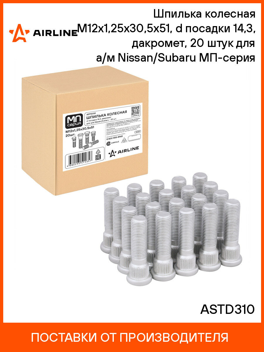 Шпилька колесная M12x1,25x30,5x51 для Nissan Navara NP300, Pathfinder III, Patrol GR V/Subaru Forester, Impreza, XV, Tribeca, шлицы D 14,3, дакромет Ниссан, Субару AIRLINE ASTD010 20 шт.