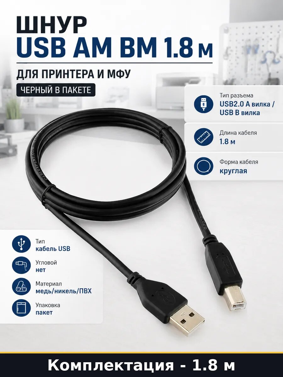 Шнур USB AM BM 1.8 м для принтера и МФУ черный в пакете
