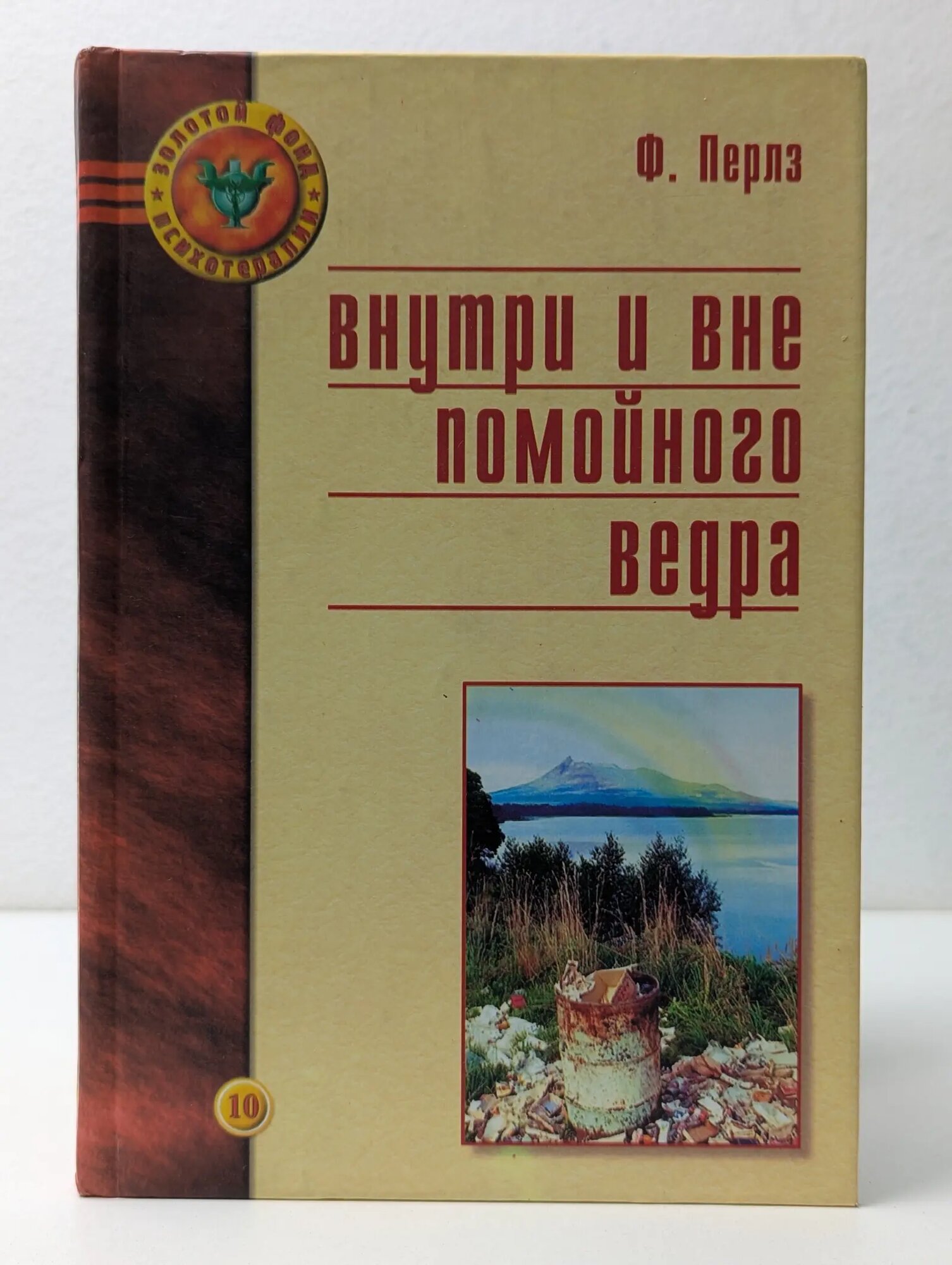 Золотой фонд психотерапии. Внутри и вне помойного ведра. Радость. Печаль. Хаос. Мудрость Перлз Фриц 2002