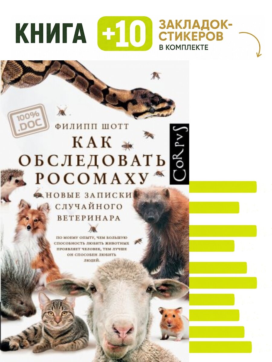 Как обследовать росомаху. Новые записки случайного ветеринара. Комплект: книга + 10 закладок-стикеров
