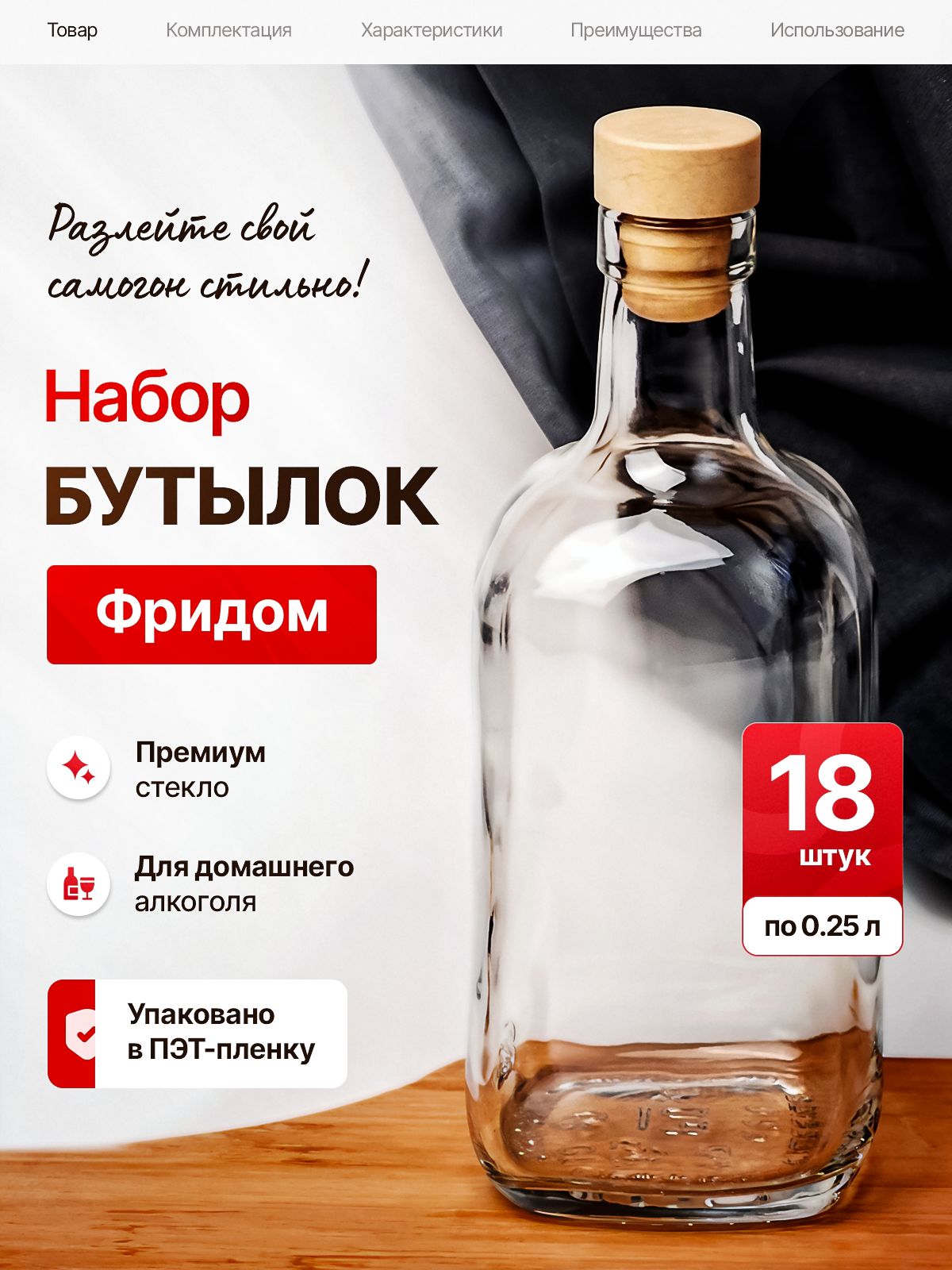 Бутылки стеклянные Фридом 0, 25 л. с пробками, 18 штук в пленке (набор), для хранения и транспортировки жидкостей