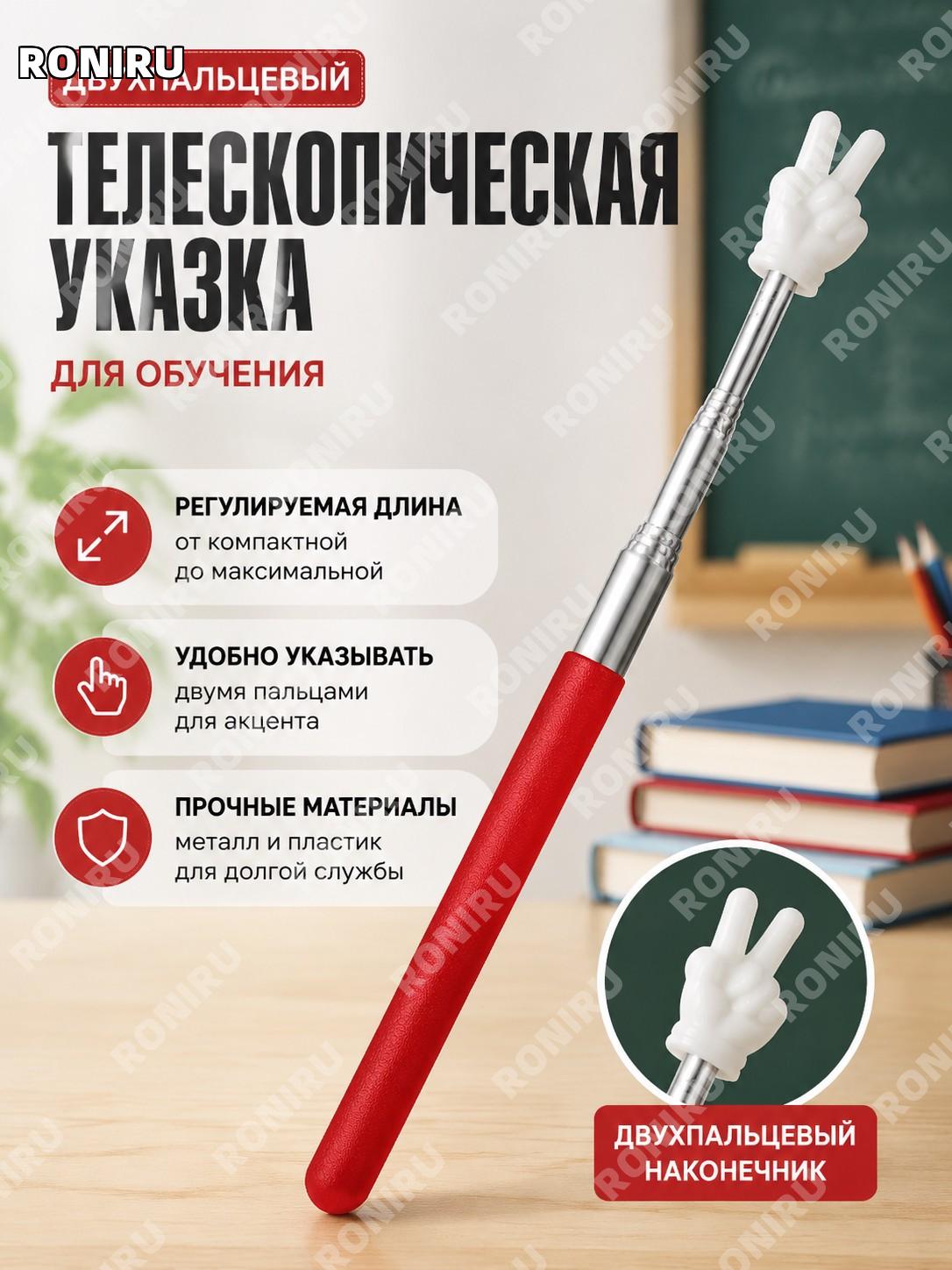 Телескопическая указка Два пальца красная, учебный указатель из металла и пластика для обучения для уроков дома