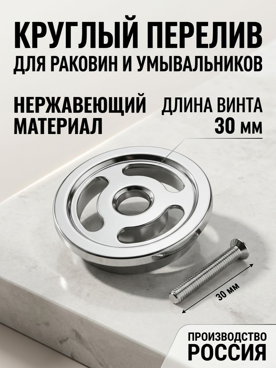 Круглый перелив для раковин с металлической решеткой, Aquant, ZR38-1000-MR