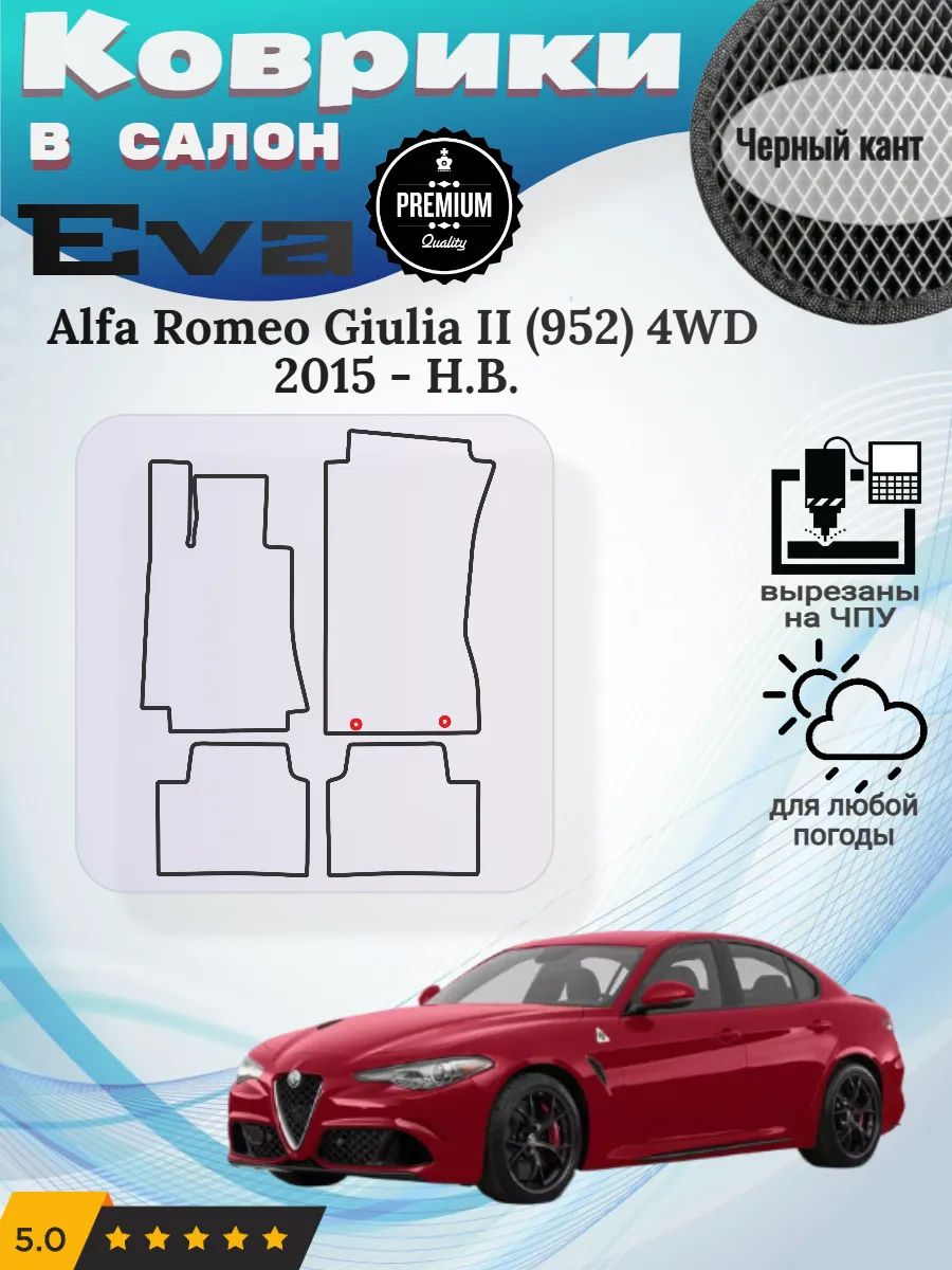 Eva Эва коврики Alfa Romeo Giulia II (952) 4WD 2015 - Н. В.