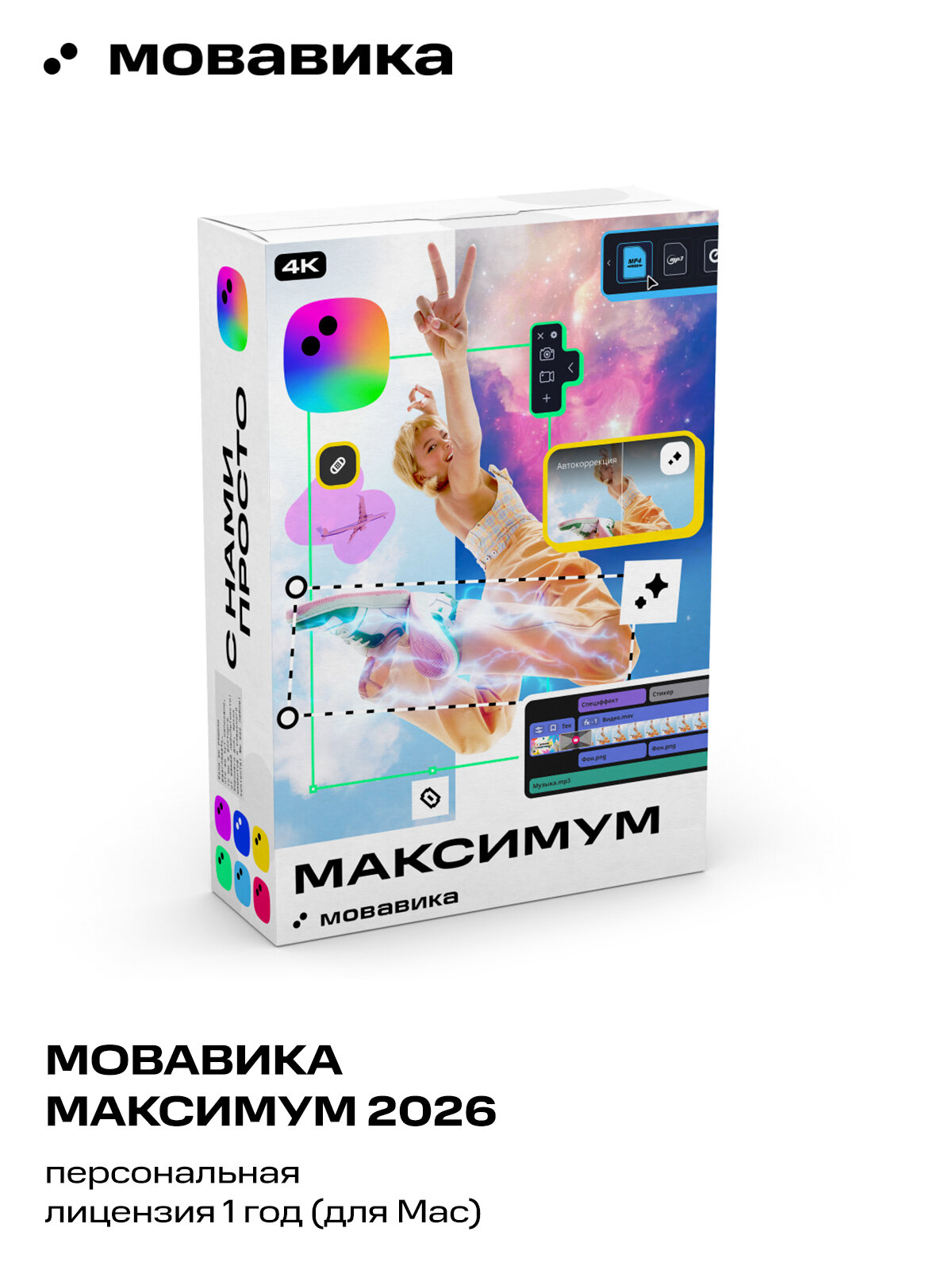 Мовавика Максимум 2026 для Мас (персональная лицензия, годовая подписка)