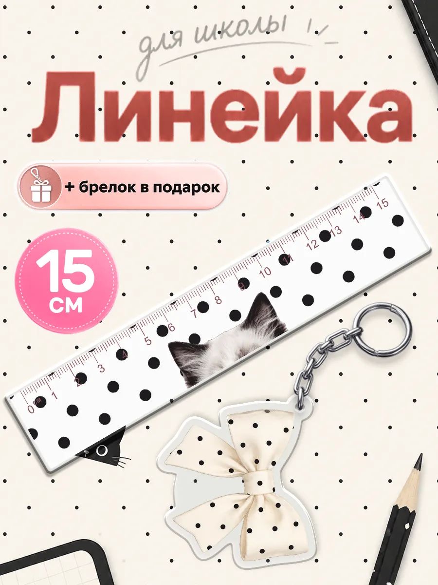Канцелярия для школы линейка 15 см Котик