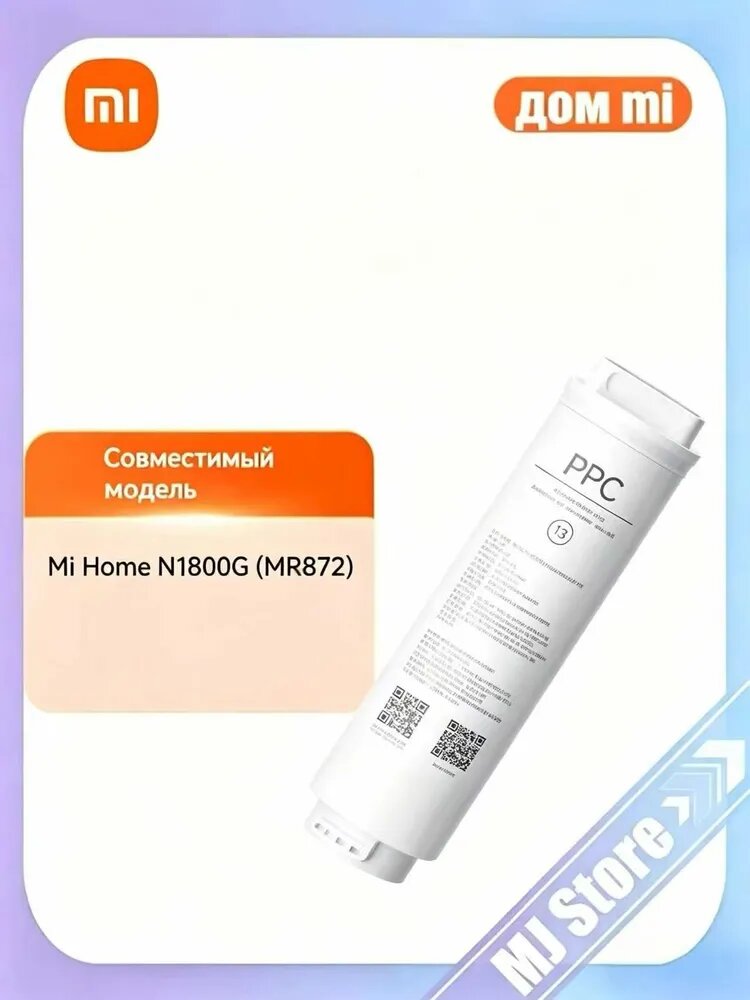 Mijia Фильтр для воды Mi Home N1 800G MR872 Composite PPC