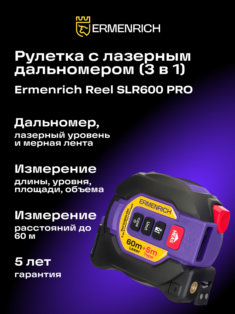 Рулетка с лазерным дальномером («3 в 1») Ermenrich Reel SLR600 PRO