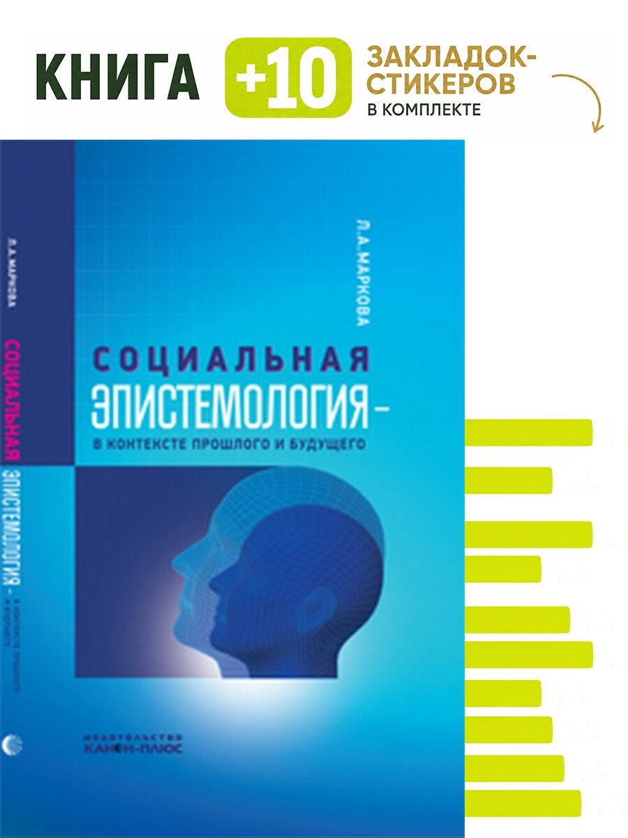 Социальная эпистемология – в контексте прошлого и будущего. Комплект: книга + 10 закладок-стикеров