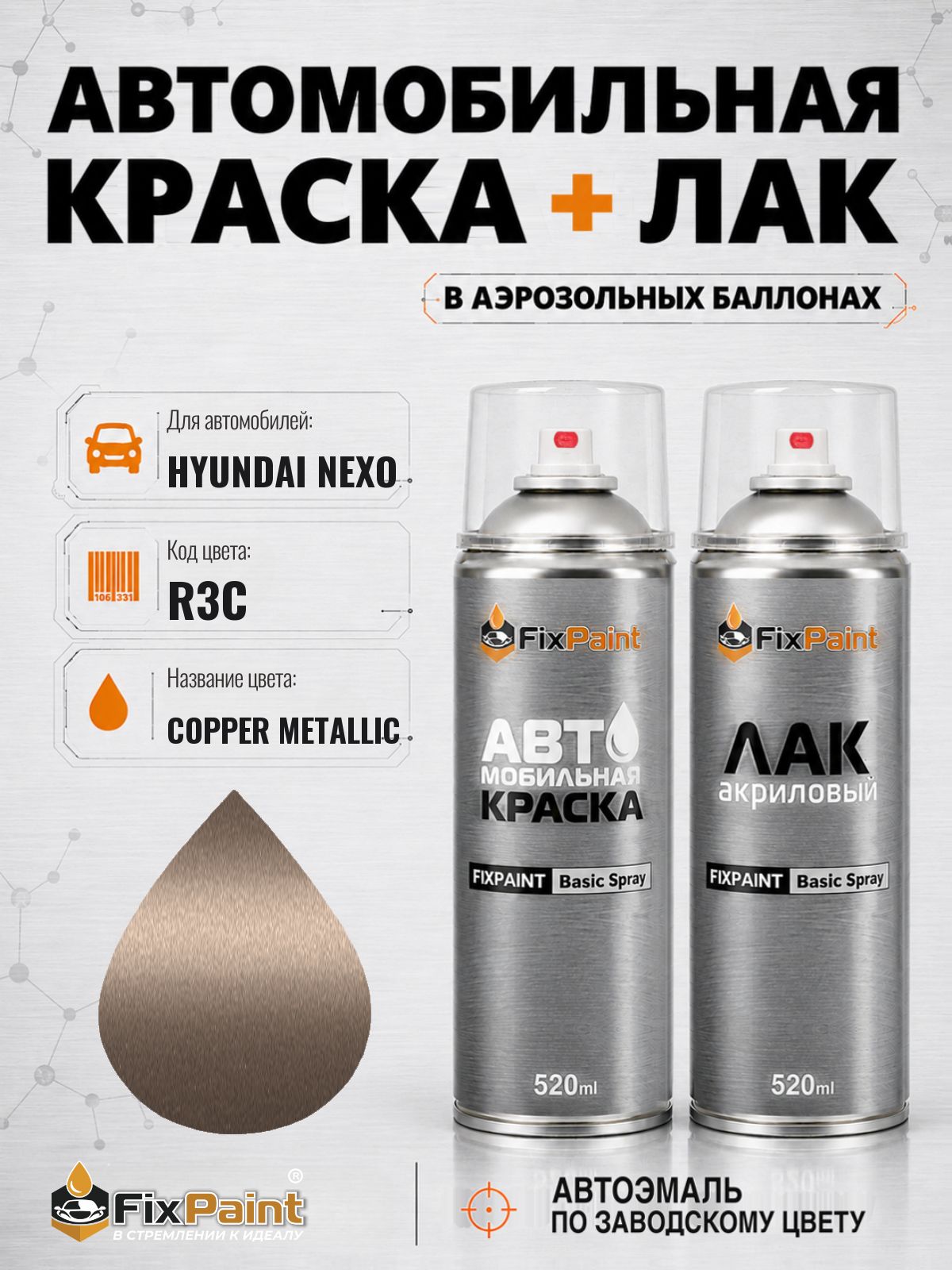 Краска и лак для HYUNDAI NEXO, код R3C, COPPER METALLIC, автомобильная эмаль базовая и акриловый глянцевый лак FixPaint в аэрозольных баллонах 520 мл