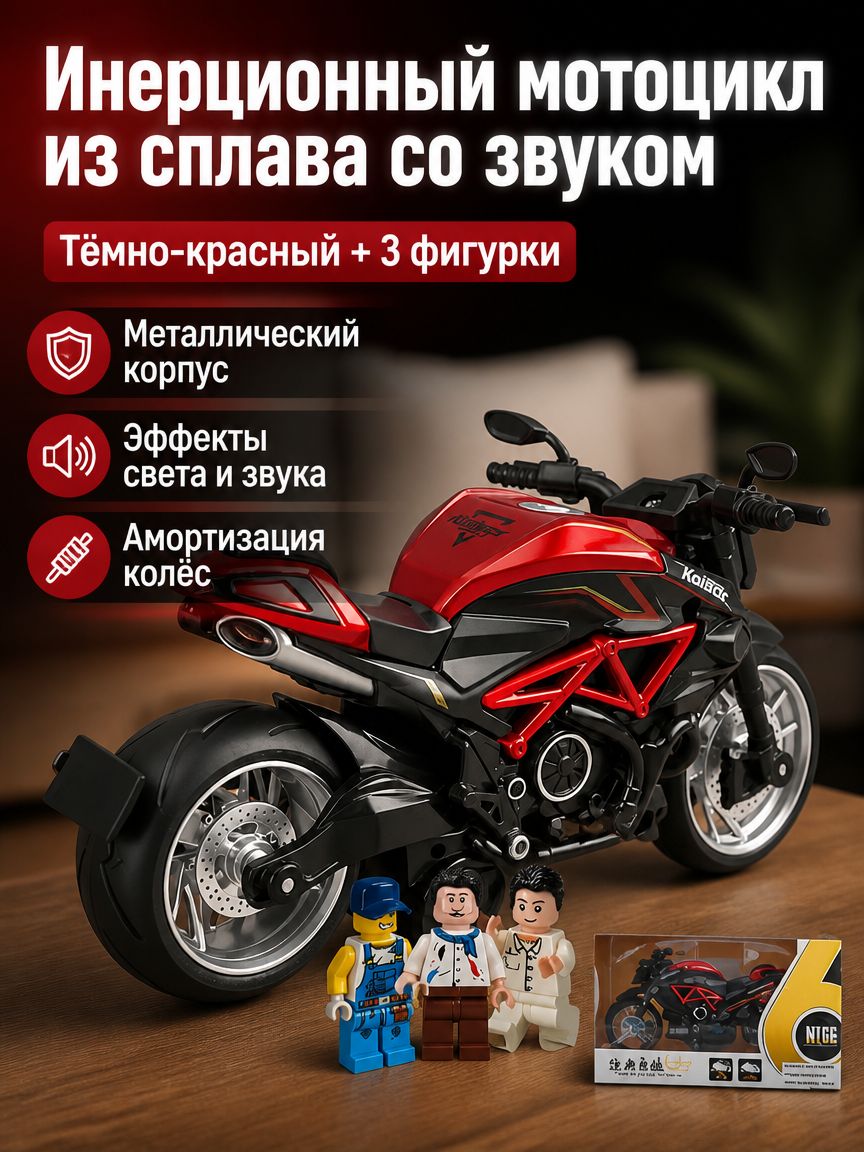 Мотоцикл-игрушка с инерционным приводом, звуком и светом для детей 3+, сплав, подвеска, руль с поворотом: красный мотоцикл + 3 фигурки в цветной короб