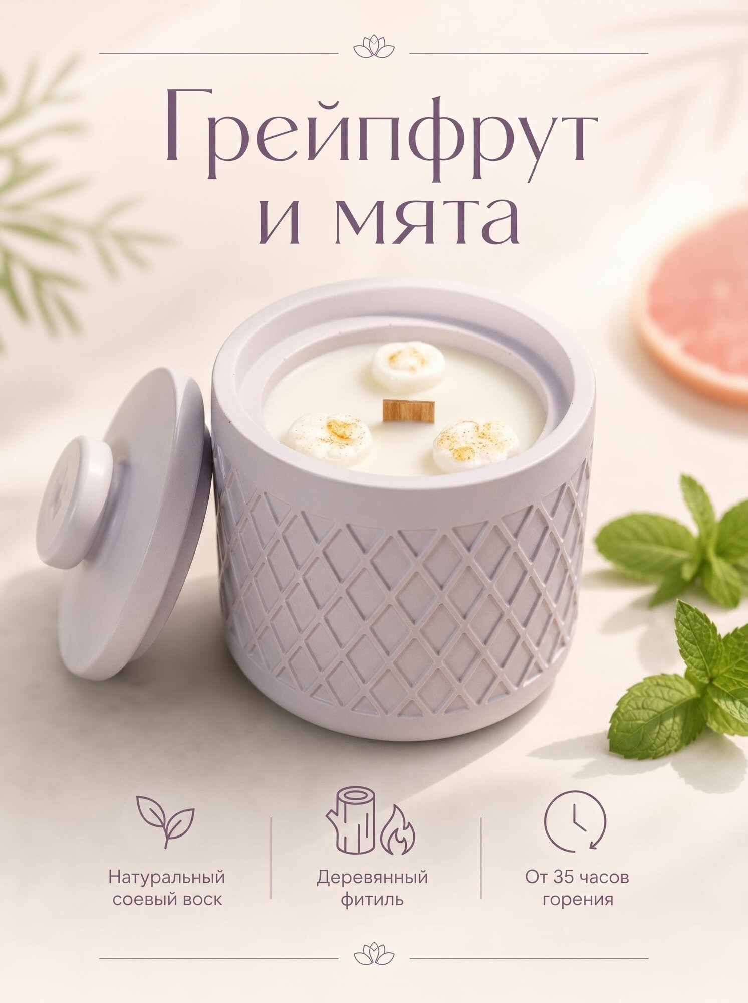 Свеча большая "Прохлада утра", грейпфрут и мята, 180гр, деревянный фитиль, соевый воск