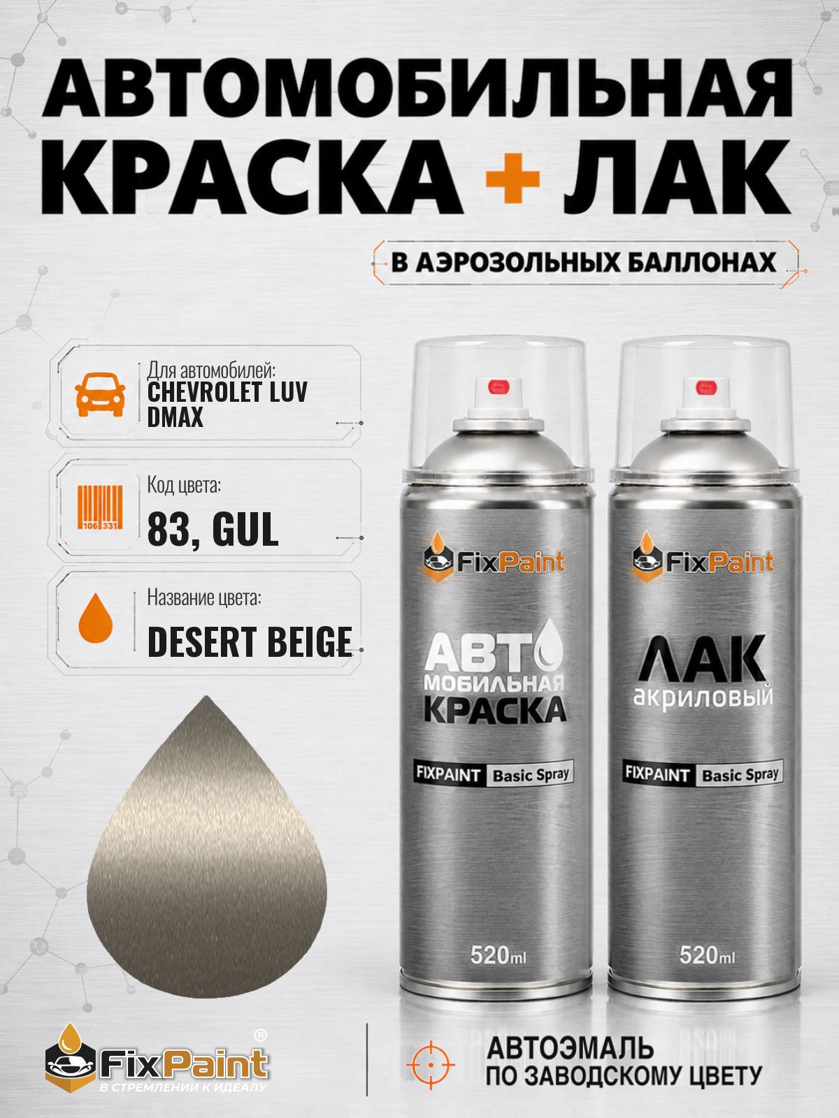 Краска и лак для CHEVROLET LUV DMAX, код 83, GUL, DESERT BEIGE, автомобильная эмаль базовая и акриловый глянцевый лак FixPaint в аэрозольных баллонах 520 мл