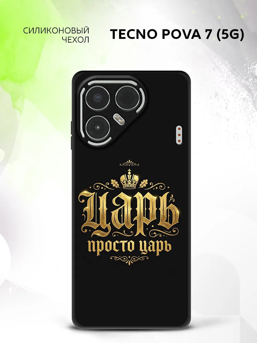 Чехол на Tecno Pova 7 (5G), Техно Пова 7 (5Г) бампер, противоударный, с картинкой надпись царь