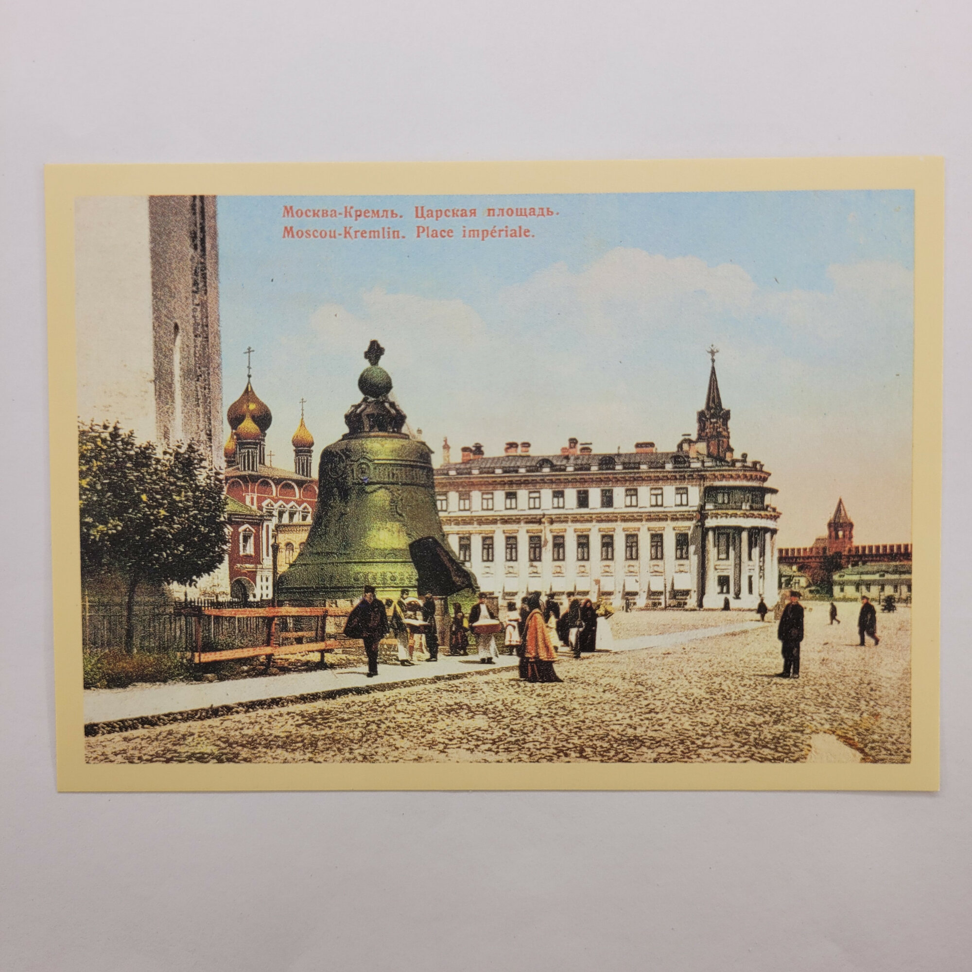 Открытка советская СССР. Москва-Кремль, Царская площадь и колокол. Винтаж