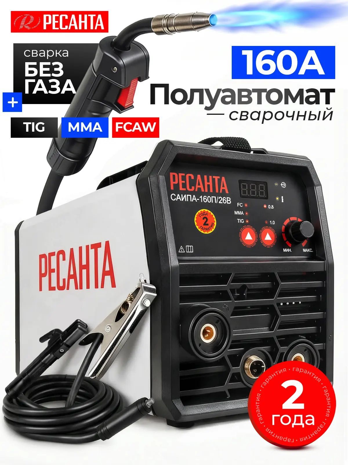 Сварочный полуавтомат Ресанта 3в1, сила тока до 160А, САИПА-160П, 26В, для мастерской и ремонта, для монтажных работ