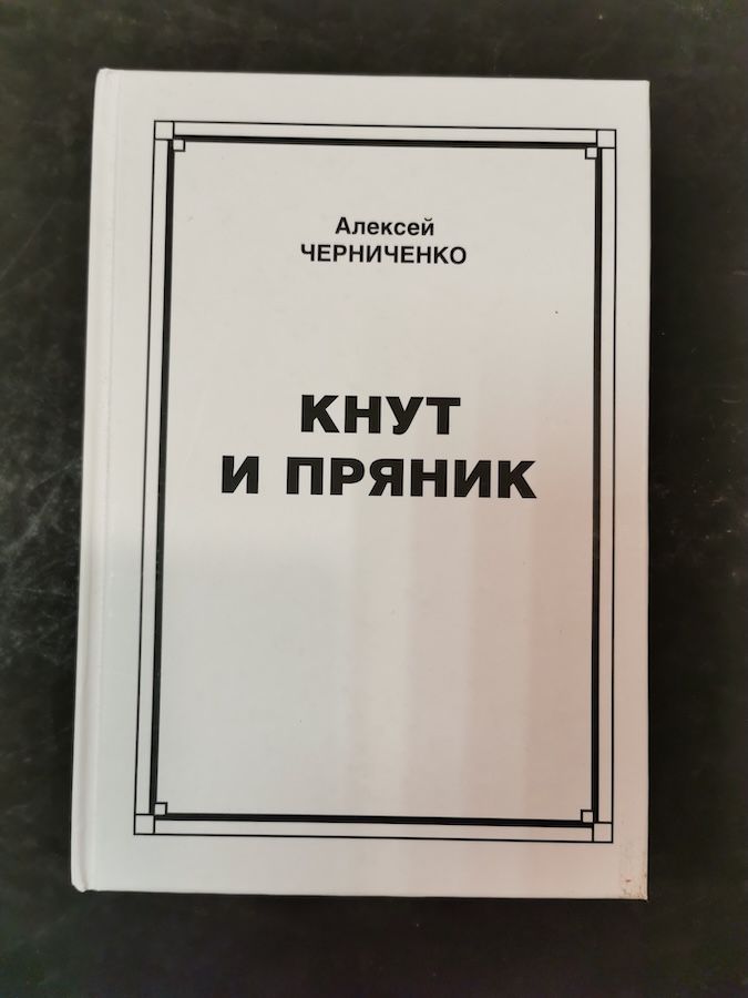 Кнут и пряник