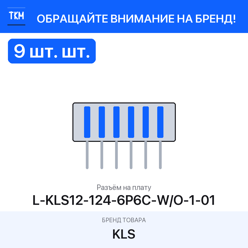 9 шт. Разъём на плату L-KLS12-124-6P6C-W/O-1-01 KLS