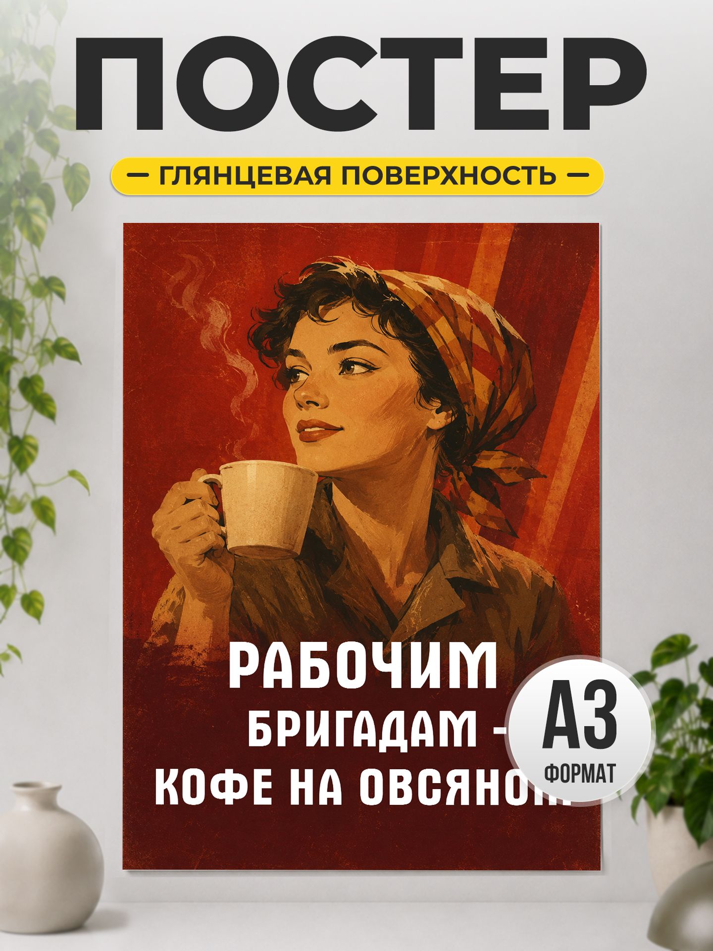 Постер Рабочим бригадам кофе на овсяном с юмором