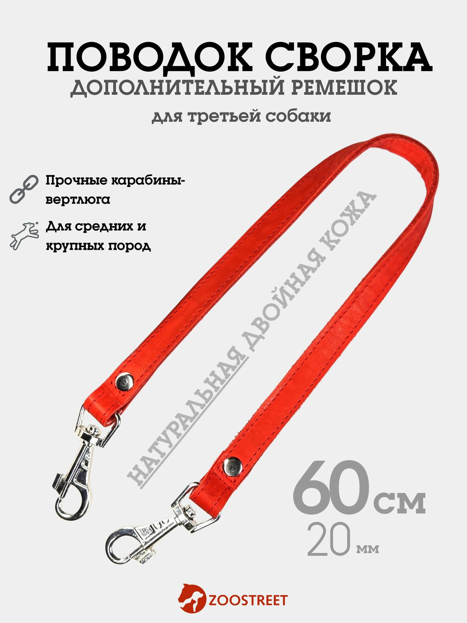 Сворка кожаная 60см дополнительная для средних и крупных собак на карабинах, перестежка 20мм