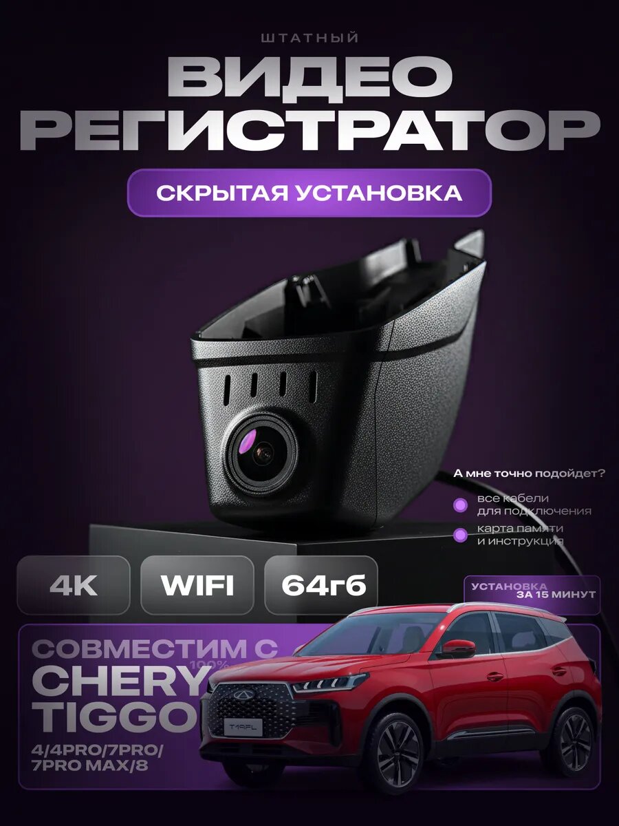 Видеорегистратор 4K Tenet T4 T4L Chery Tiggo 4 7 8