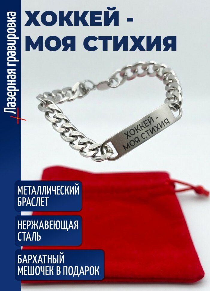 Стальной браслет "Хоккей - моя стихия"