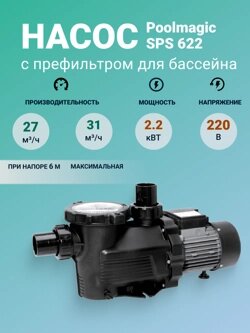 Насос с префильтром Poolmagic SPS 622 27 куб. м/час