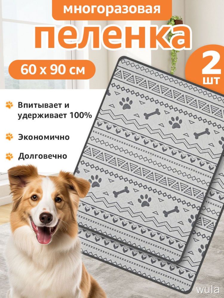 Пеленки многоразовые для собак 60*90 см 2 штуки коврик-пеленка для животных