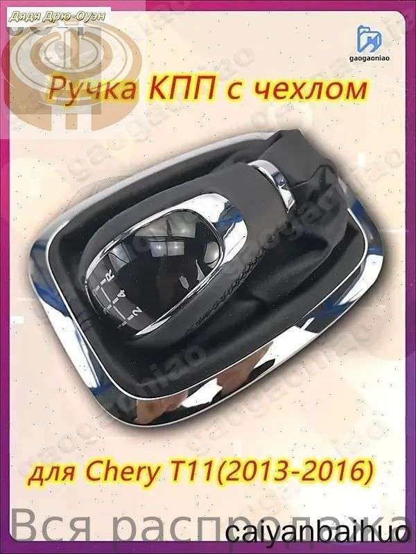 Комплект чехла и ручки КПП для Chery Tiggo T11 2013-2016.