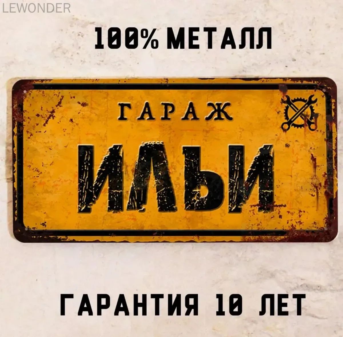 Именная табличка Гараж Ильи, подарок мужчине в гараж, металл, 15х30 см.