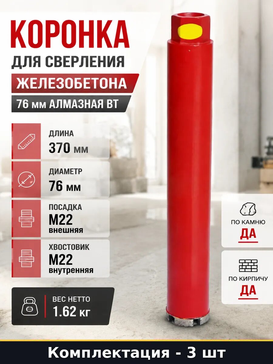 Набор алмазных коронок 76x370 мм, по железобетону, кирпичу и камню, под мокрое сверление, посадка M22, 3 шт