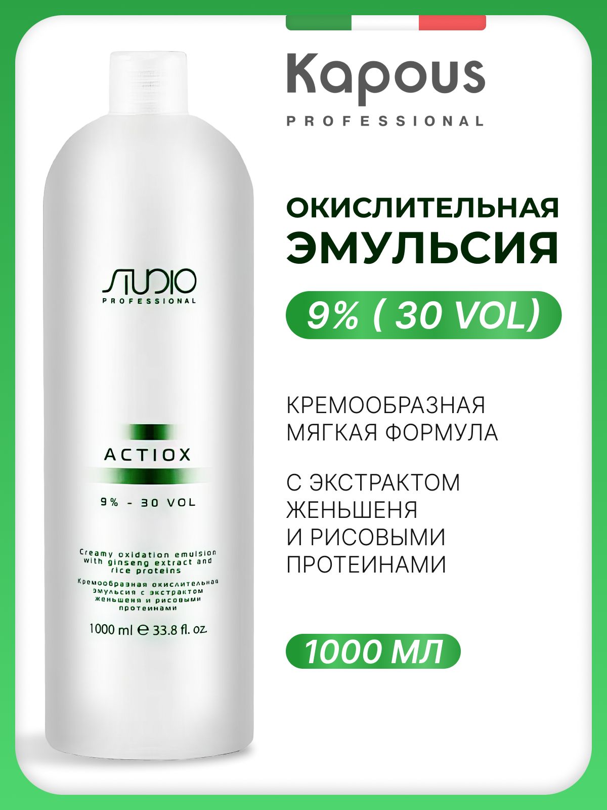 STUDIO PROFESSIONAL Эмульсия кремообразная окислительная с экстрактом женьшеня и рисовыми протеинами, 9%, 1000 мл.