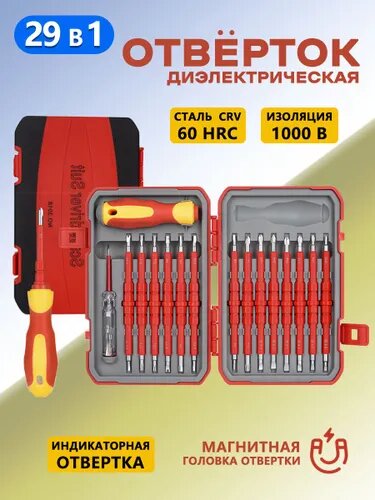 Набор отверток диэлектрических 29 в 1, стали CRV / 1000В Диэлектрическая отвертка