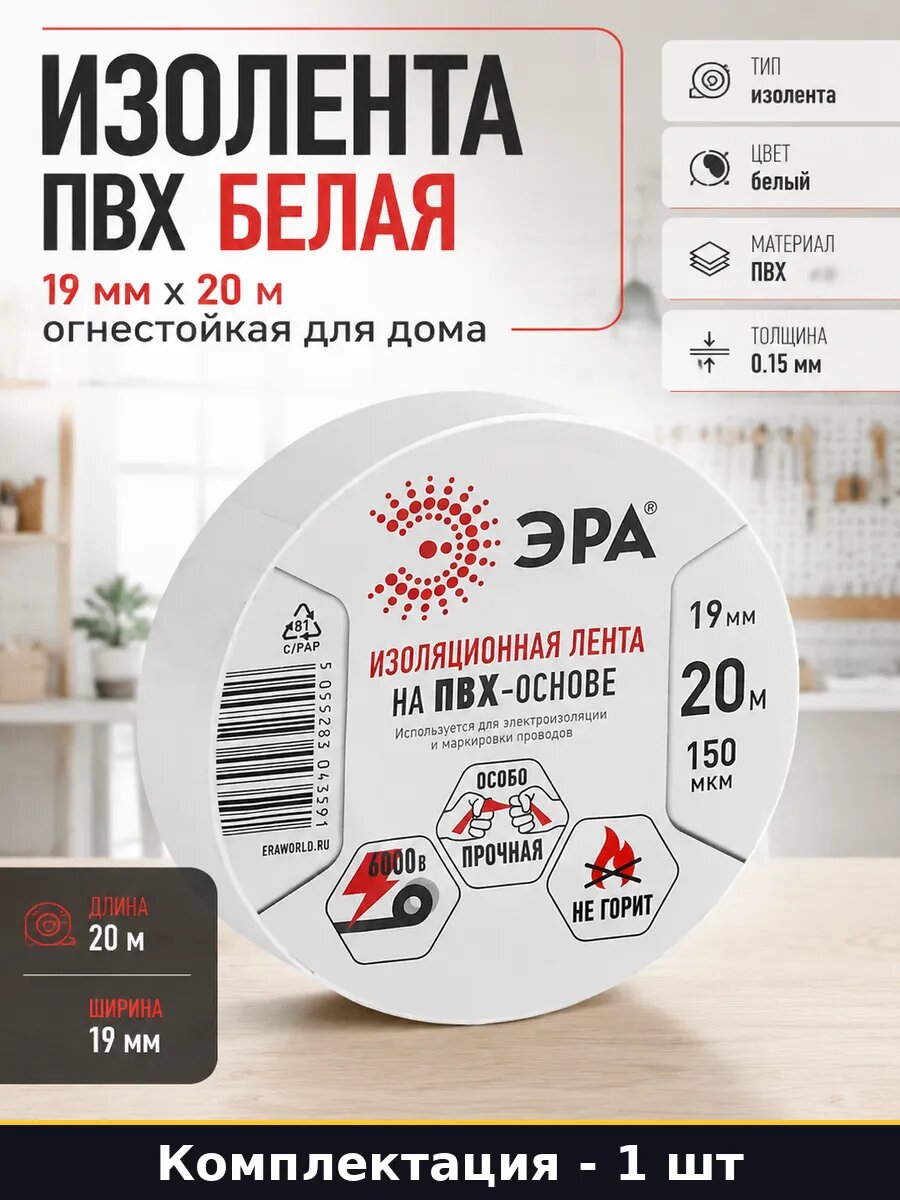 Изолента ПВХ белая 19 мм х 20 м огнестойкая для дома