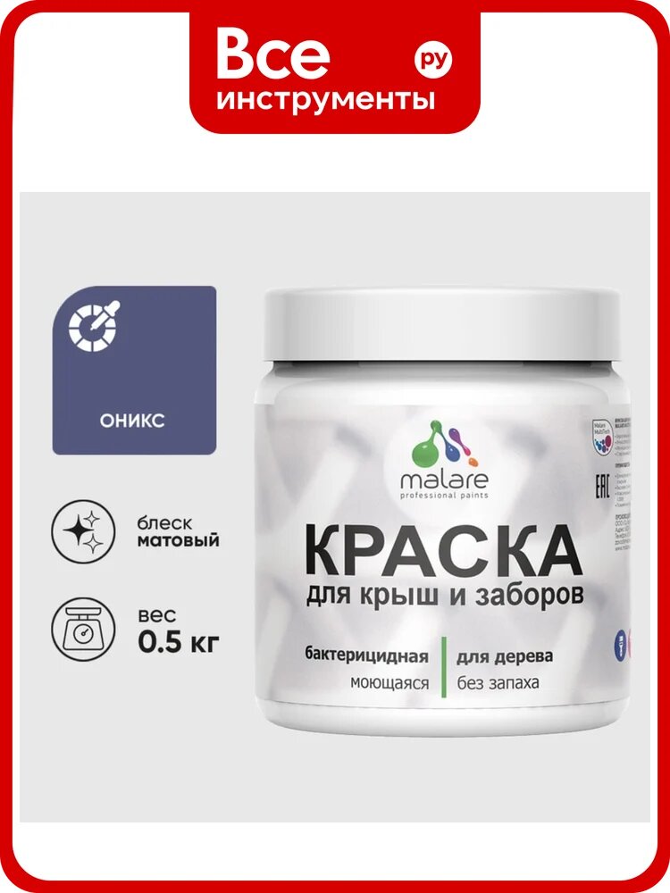 Краска акриловая для деревянного забора MALARE, по дереву для наружных и внутренних работ, без запаха, матовая, оникс, 0,5 кг КДЗАОНИМ0050