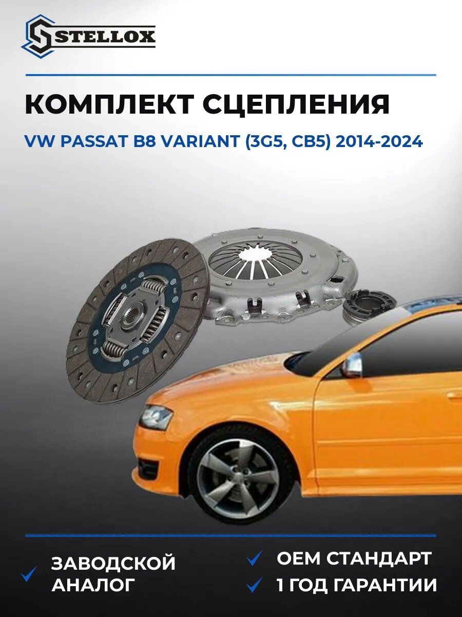 Комплект сцепления Stellox 0701240SX Фольксваген Пассат B8 Вариант Vw Passat B8 Variant 2014-2024