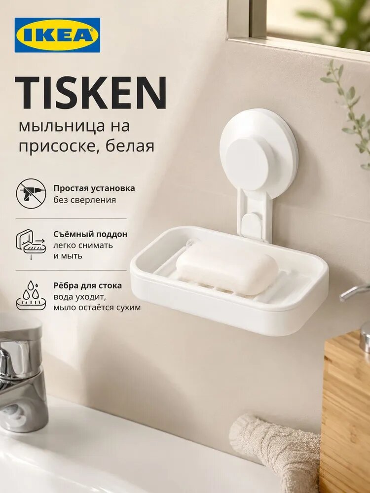 IKEA TISKEN Мыльница на присоске, белая, ABS пластик, 14x10 см, белая