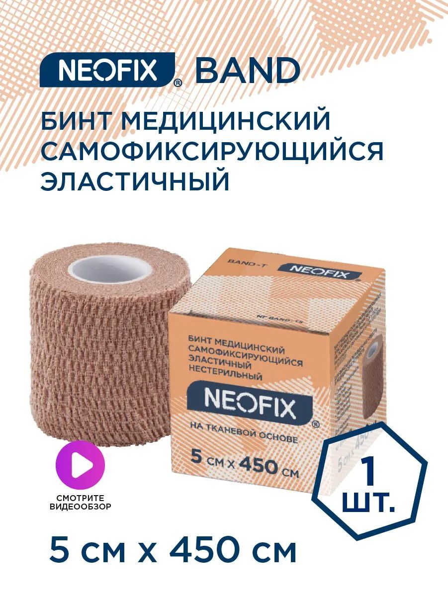 Бинт самофиксирующийся эластичный 5см х 450см NEOFIX BAND-T