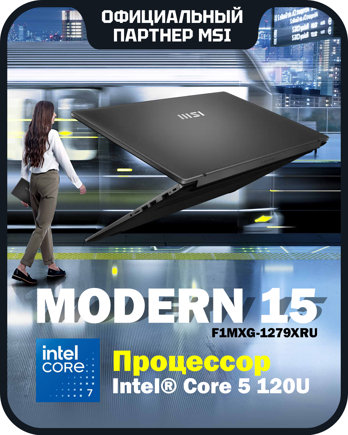 Ноутбук MSI Modern 15 F1MXG-1279XRU Intel Core 5 120U, 16ГБ, 512 ГБ, Intel Iris Xe Graphics, 15.6" 1920x1080 60Гц IPS, noOS (9S7-15S111-1279)