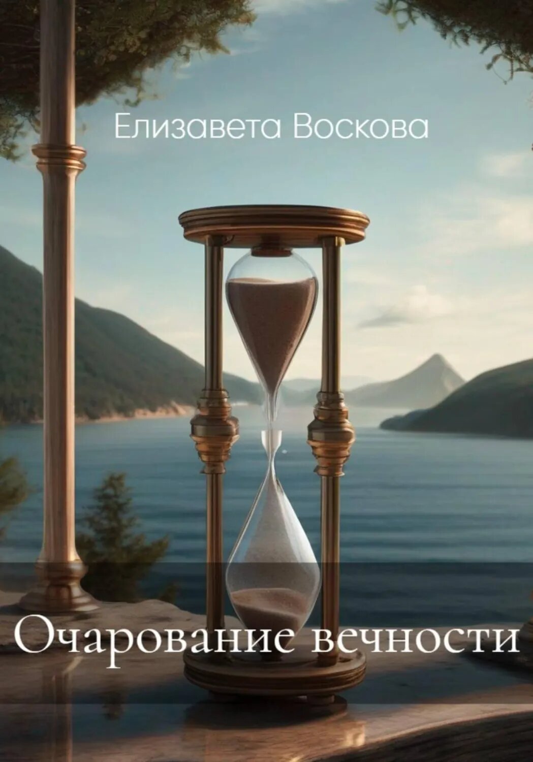 Очарование вечности [Цифровая книга]