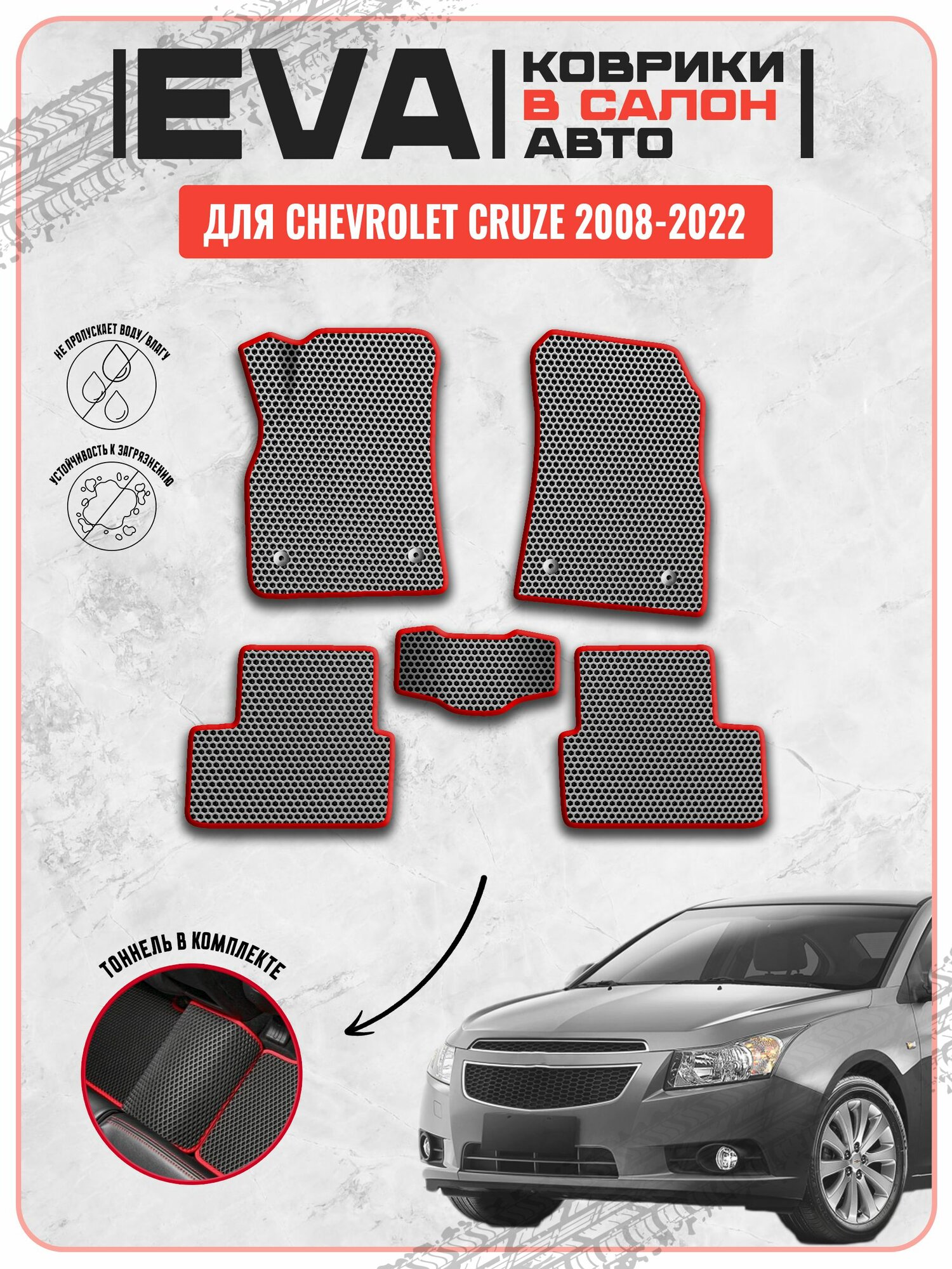 EVA ЭВА ковры для Шевроле Круз/Chevrolet Cruze 2008-2022 г