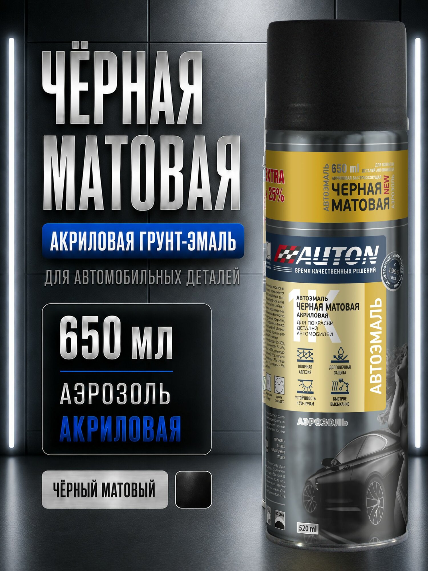Краска черная матовая, в баллончике AUTON 1K, краска для дисков автомобильных, для пластика, в баллончике 650 мл