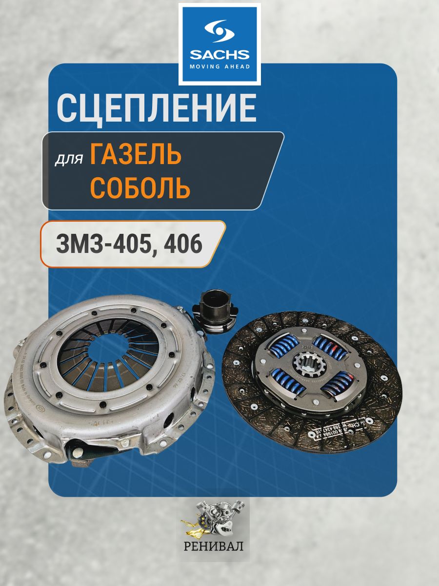 Сцепление в сборе 3000951401 для а/м ГАЗель, Соболь ЗМЗ-405, 406