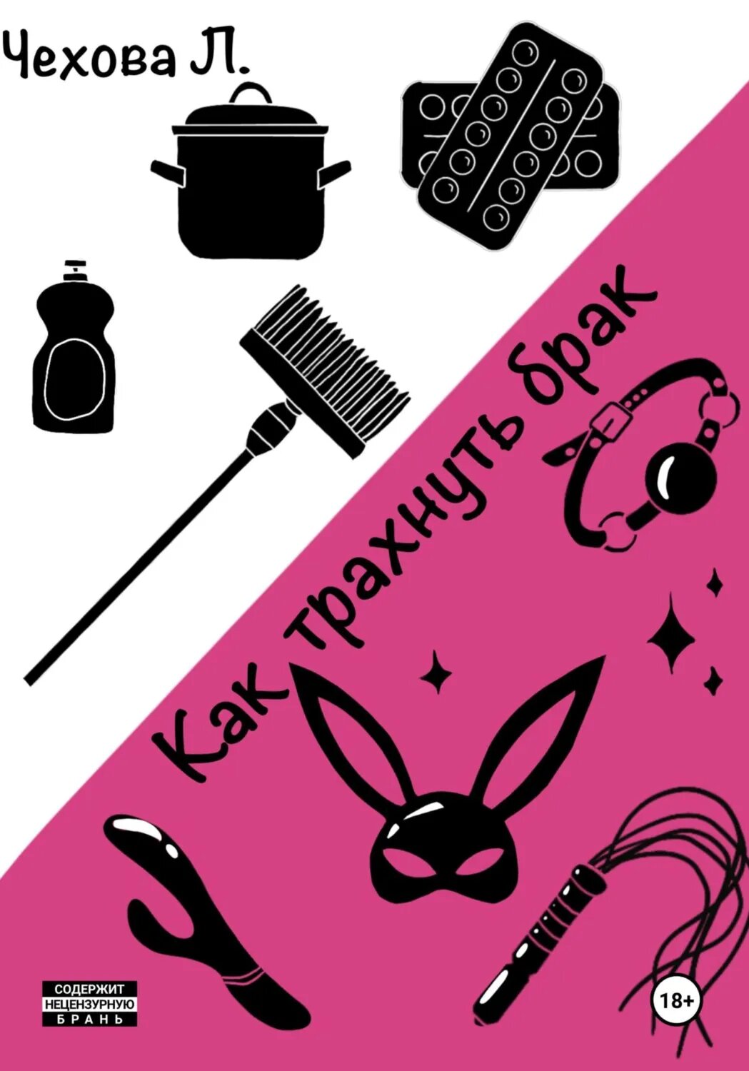 Как трахнуть брак [Цифровая книга]