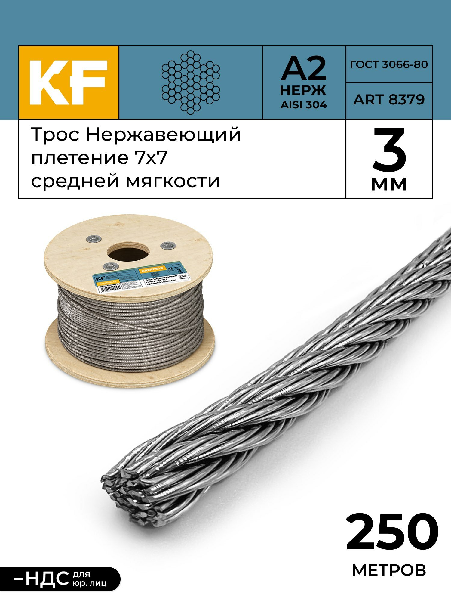 Трос нержавеющий стальной 3 мм Krepfield ART 8379, А2, 7х7, 250 м